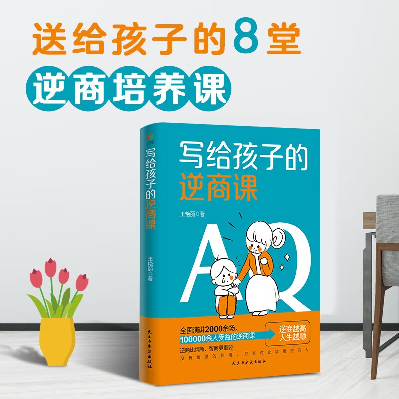 写给孩子的逆商课（逆商越高，人生越顺）