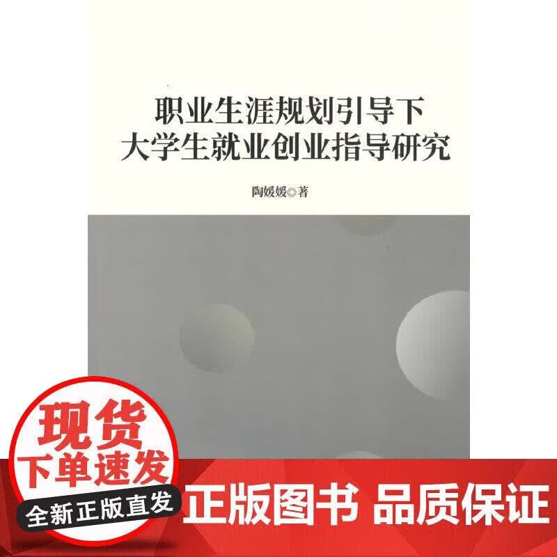 职业生涯规划引导下大学生就业创业指导研究