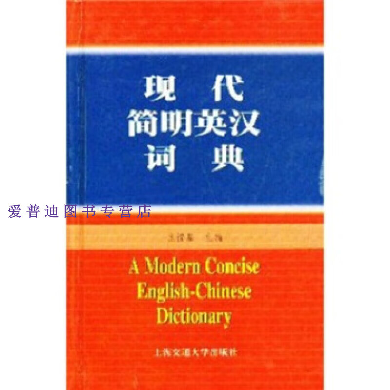 现代简明英汉词典 张福基 【好书，下单速发】