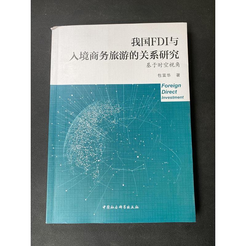 我国FDI与入境商务旅游的关系研究——基于时空视角 中国社会科学出版社9787520310994