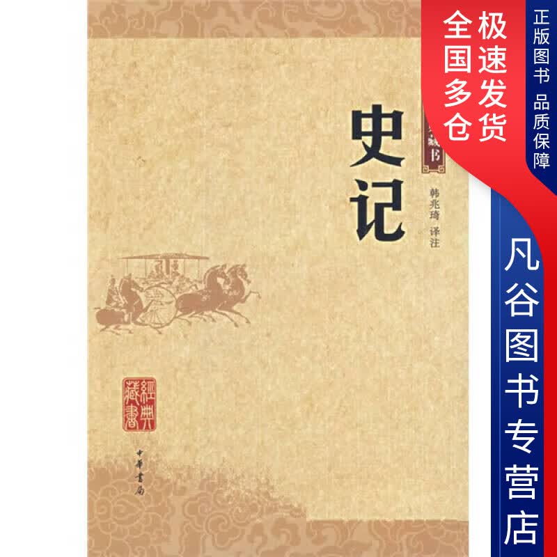 【书】史记9787101055634