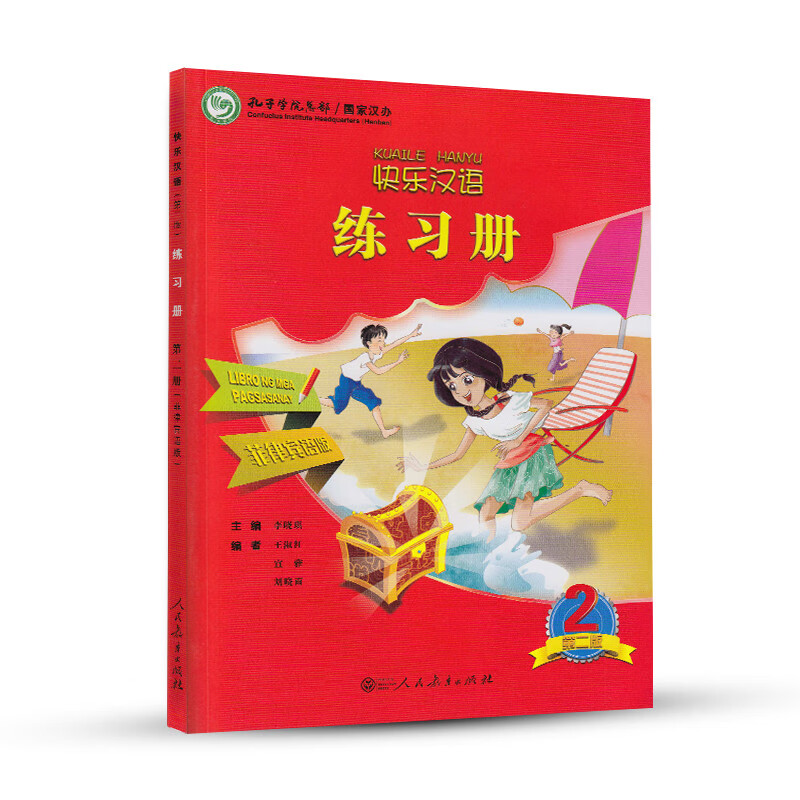 快乐汉语  练习册 菲律宾语第二版 第二册