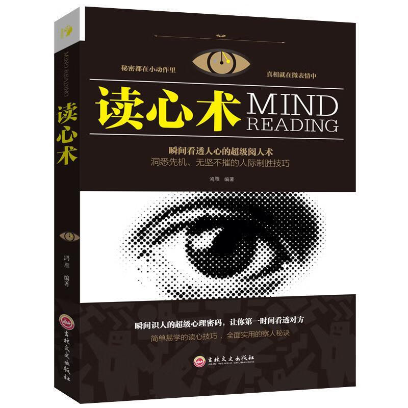 读心术 鸿雁 著【书】