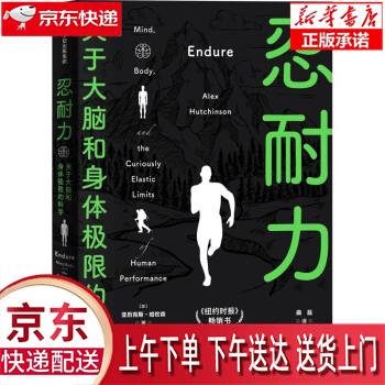 【新华畅销图书】忍耐力 关于大脑和身体极限的科学 [加]亚力克斯·哈钦森（AlexHutchin