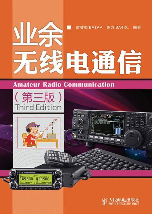 业余无线电通信 童效勇,陈方编著【书】