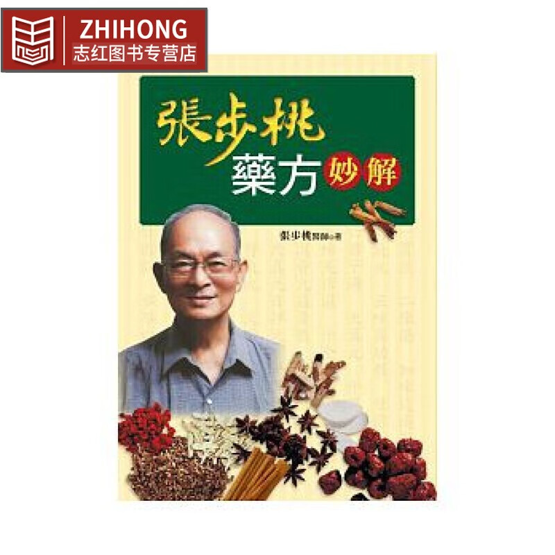 现货 张步桃药方妙解 远流出版 台版原版 医疗保健