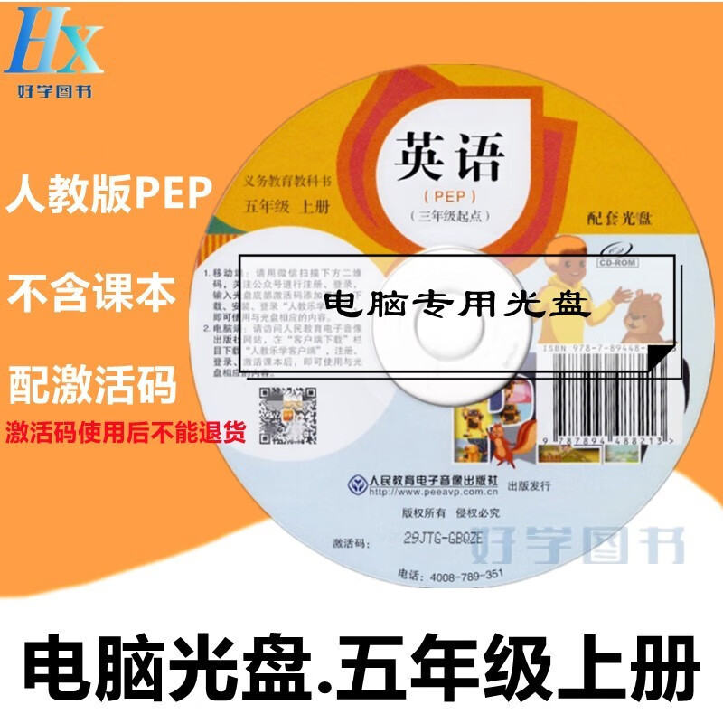 2022人教版小学5五年级上册英语PEP电脑视频光盘配人教乐学激活码
