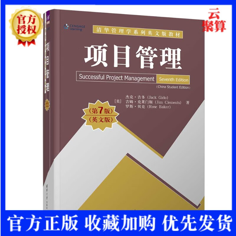 2022新书 项目管理（第7版七版）（英文版） 杰克·吉多 清华大学出版社 清华管理学英文版教材 9787302606116PMBOK项目管理知识