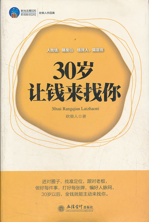 30岁让钱来找你9787542933867【，放心购买】