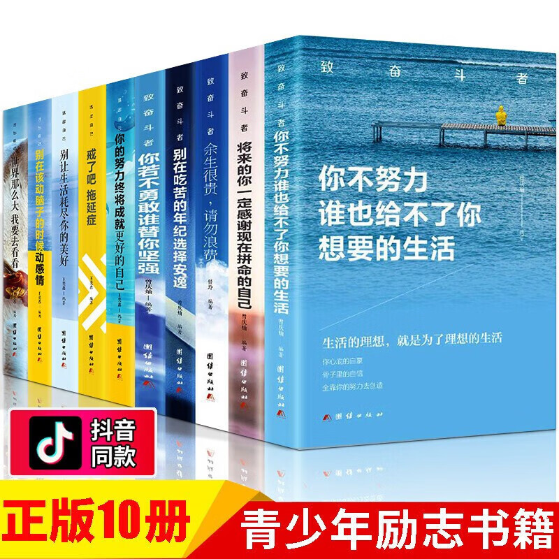 正规你不努力没人给你想要的生活全十册 你不努力谁也给不了你想要的生活 青少年成长励志课外书10本图书籍