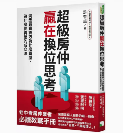 台版 *级房仲赢在换位思考一方青出版 许哲雄 传授独门销售技巧与*级业务心法行销策略职场工作术企业管理书籍