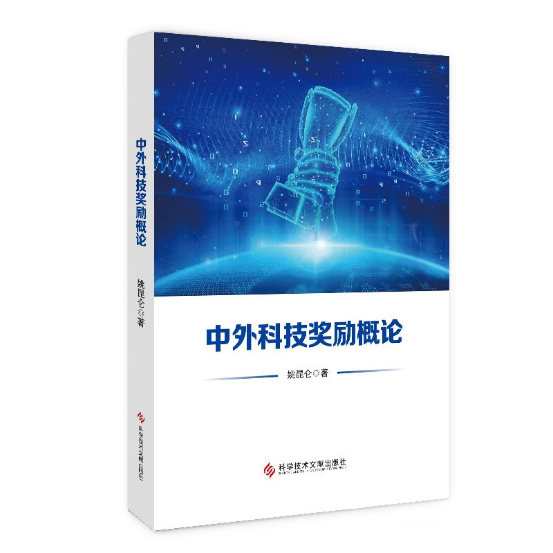 中外科技奖励概论 科学技术文献 9787518989454 姚昆仑著