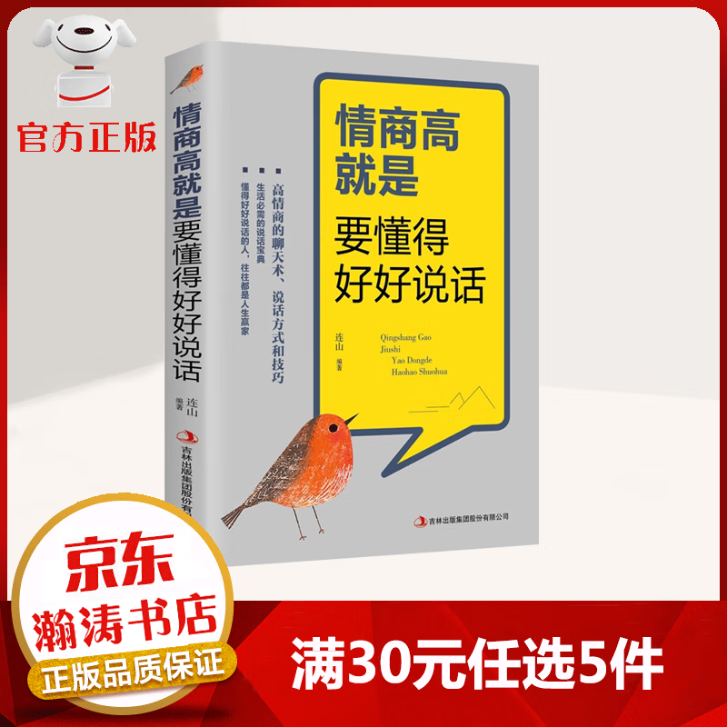 【9.9专享价】情商高就是要懂得好好说话 高情商的聊天术 说话方式和技巧 励志成功书籍