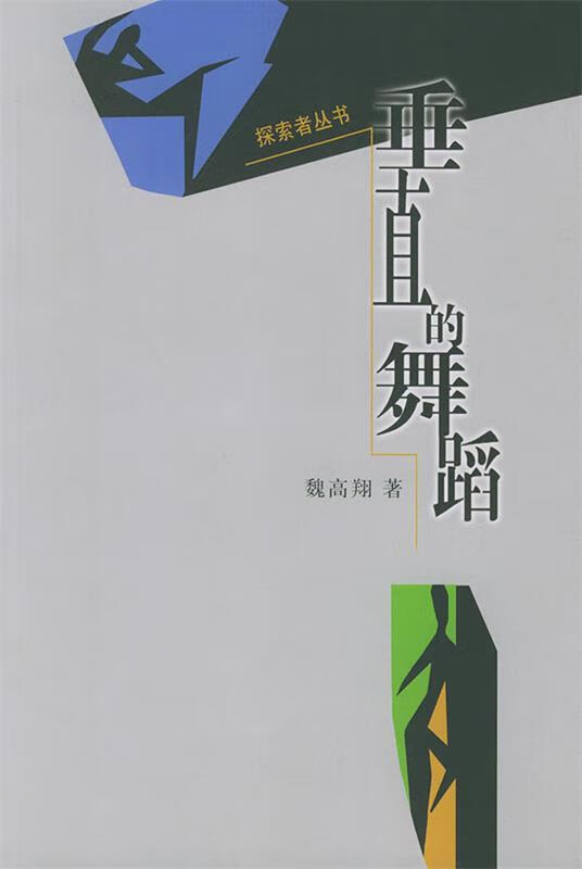 垂直的舞蹈【好书，下单速发】