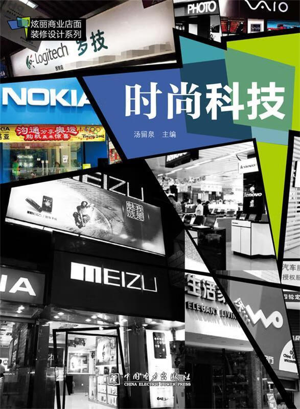时尚科技 汤留泉