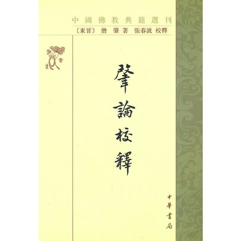 新书肇论校释--中国佛教典籍选刊 僧肇革和 张春波校释中华书局出版swxj 版swxj