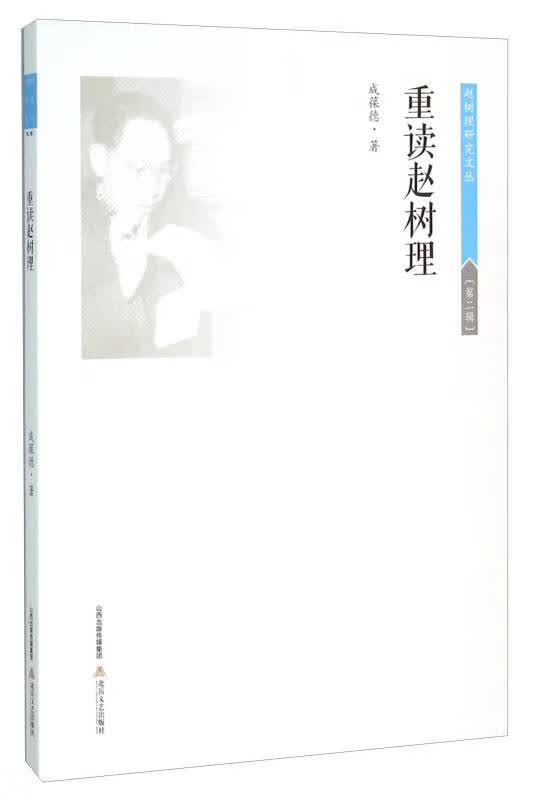 【书】重读赵树理