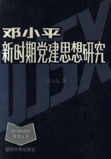 邓小平新时期党建思想研究 陈玉金著 国防大学出版社