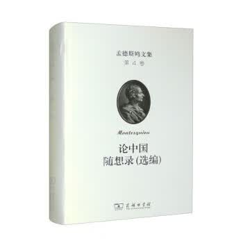 孟德斯鸠文集:论中国随想录