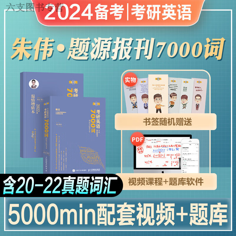 朱伟恋词2024备考考研英语朱伟7000词全真题源报刊同源外刊词汇单词书2023英语一英二历年真题试 朱伟7000词