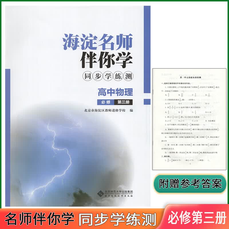 科目自选：海淀名师伴你学同步学练测高中物理必修 选修 选择性必修 高中物理必修3 必修第三册