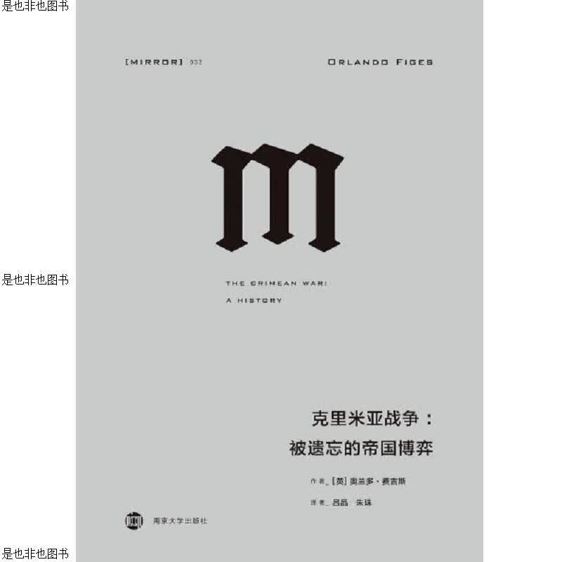 克里米亚战争：被遗忘的帝国博弈