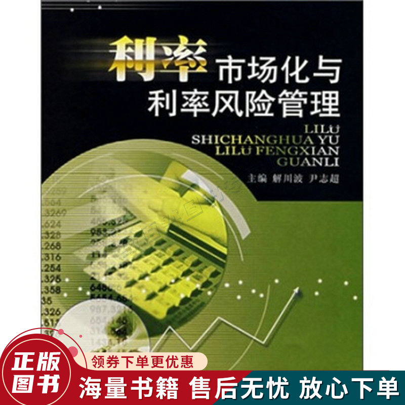 利率市场化与利率风险管理