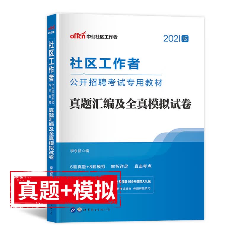社工考试真题中公2021年社区工作者公开招聘考试用书历年真题模拟试卷题库2021社会工作综合能力实务