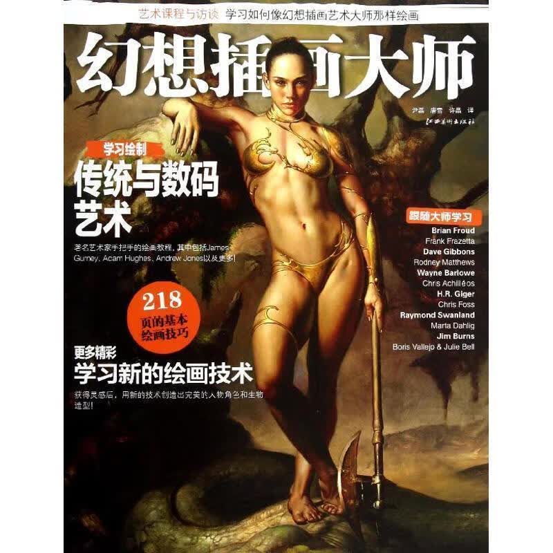 幻想插画大师 英国IMAGINEFX 江西美术出版社