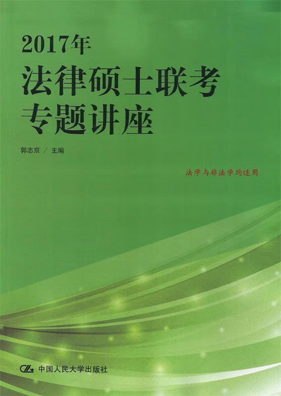 2017年法律硕士联考专题讲座 郭志京