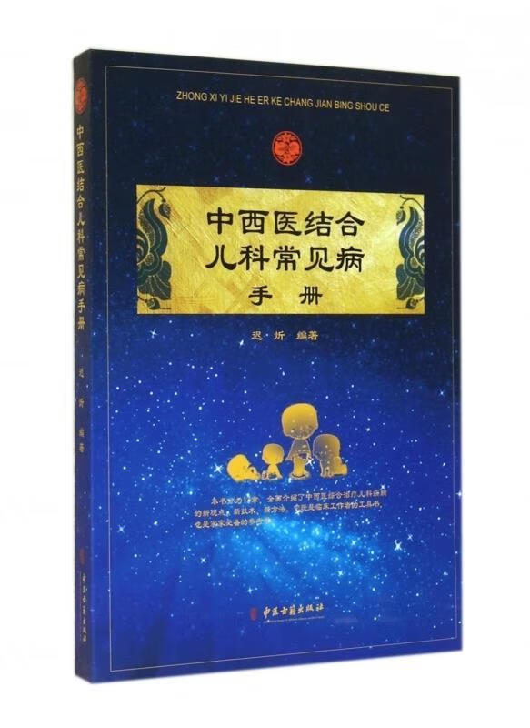 中西医结合儿科常见病手册 迟炘