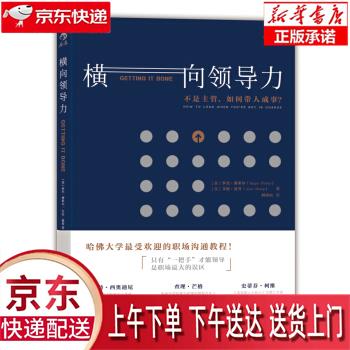 【新华畅销图书】横向领导力:不是主管，如何带人成事？ [美] 罗杰·费希尔 著,刘清山 译 北京