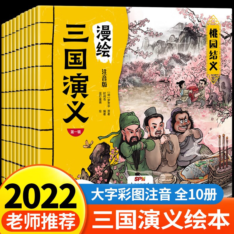 漫绘三国演义连环画全套10册 小学生彩图注音版漫画儿童绘本原著tuijian老师一二年级bi读课外书书籍漫画四大名著水浒传封神演义
