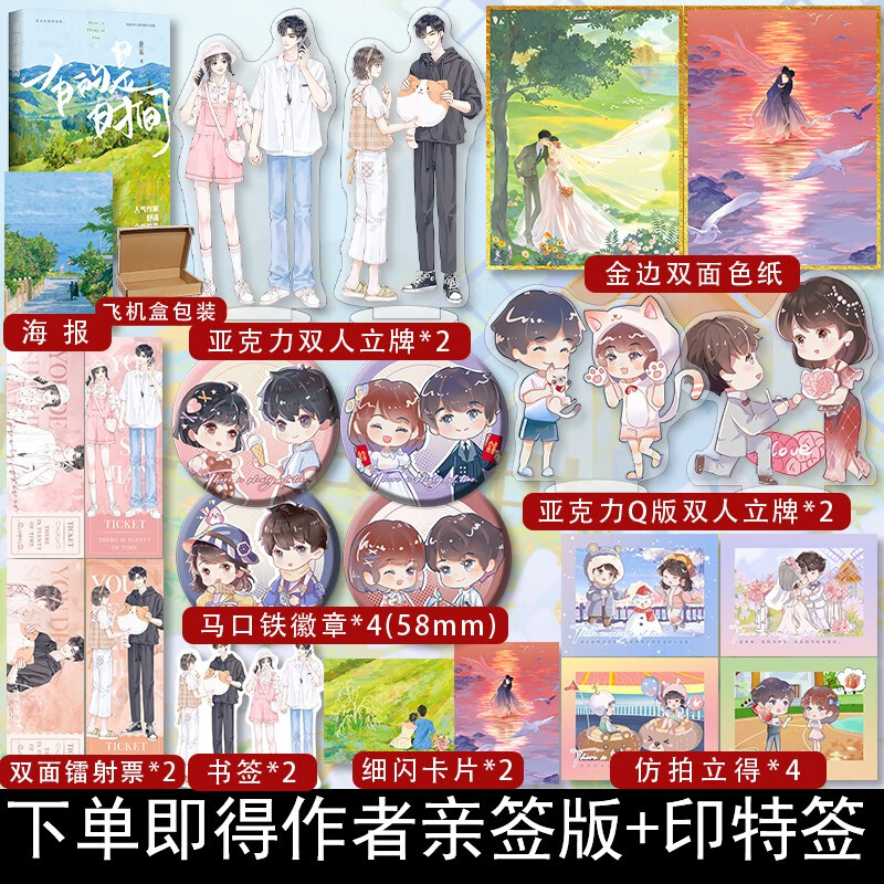 下单即得亲签+彩色印特签+超多快乐专享赠品】全新 有的是时间 舒远 晋江甜宠轻快恋爱言情小说实体书 有的是时间特签+全部赠品