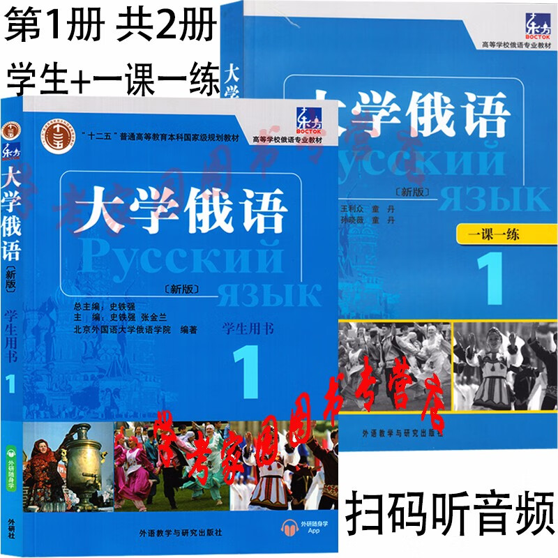 全新现货 大学俄语东方1新版学生用书 + 一课一练 封底扫码下载外研随身学APP获取音频 封底含激活码 史铁强 俄语教材 外研社