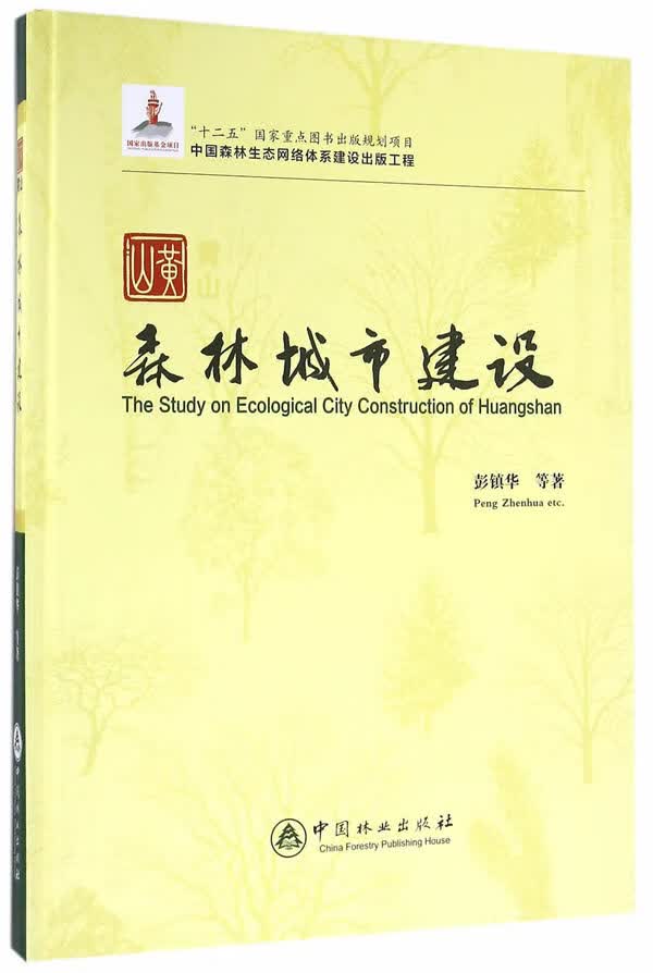 黄山森林城市建设