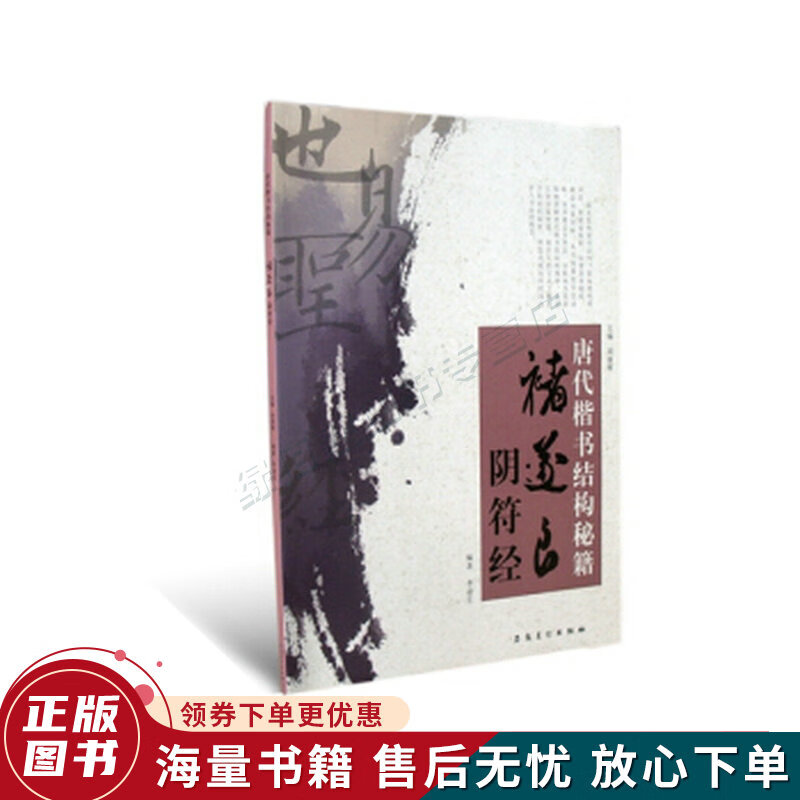 唐代楷书结构秘籍：褚遂良阴符经