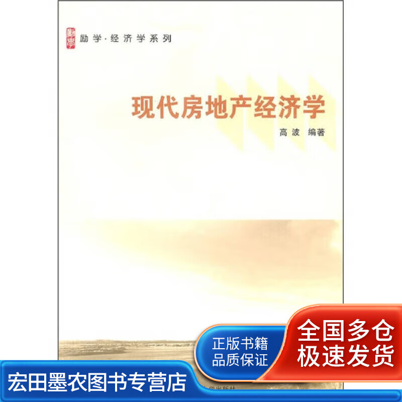 现代房地产经济学【好书】