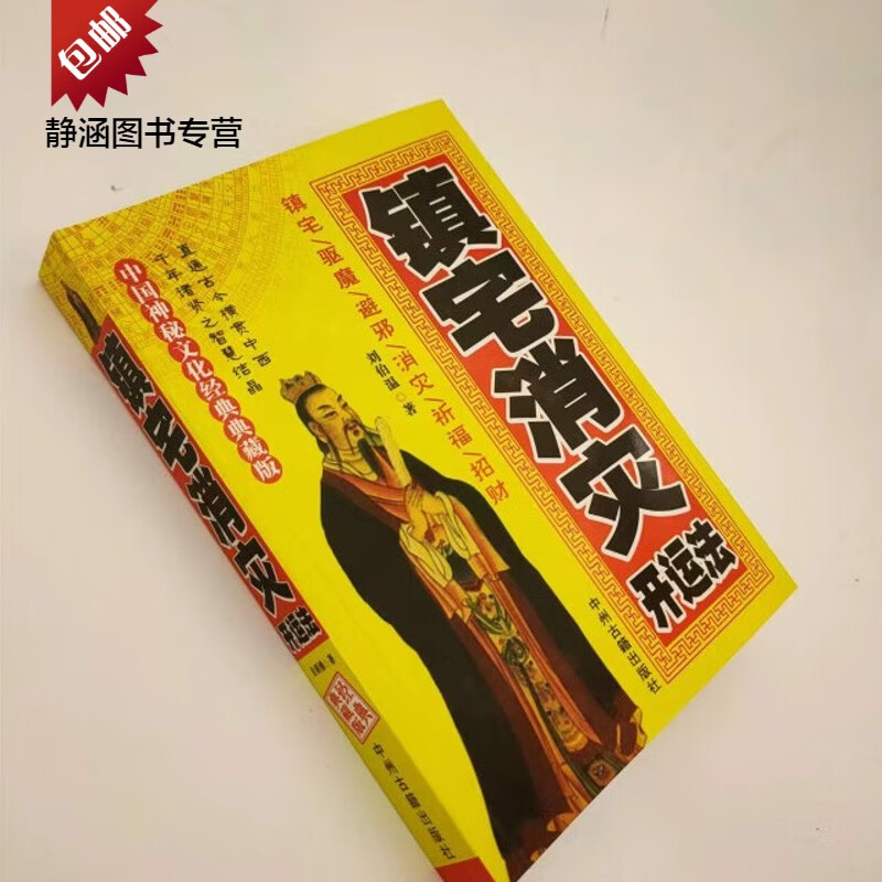 镇宅消灾开运法