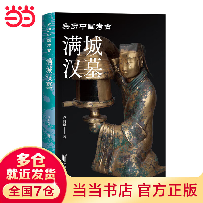 满城汉墓（亲历中国考古）
