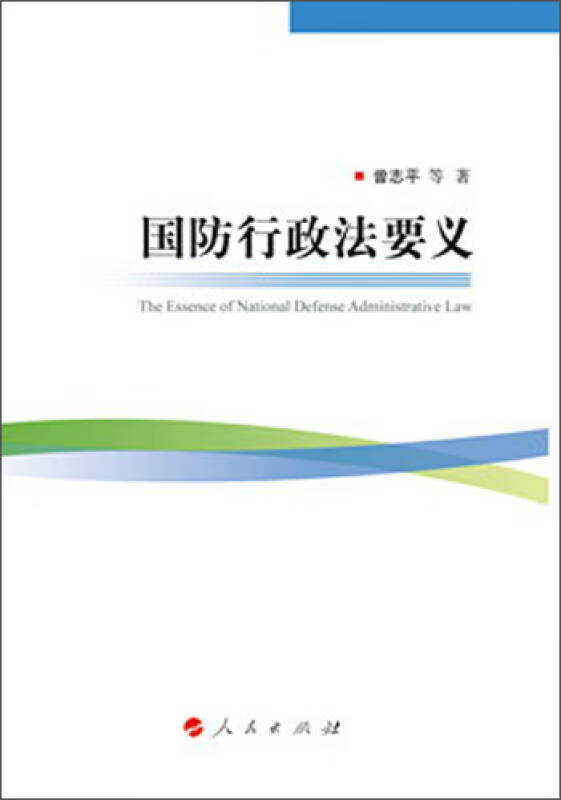 国防行政法要义【好书】