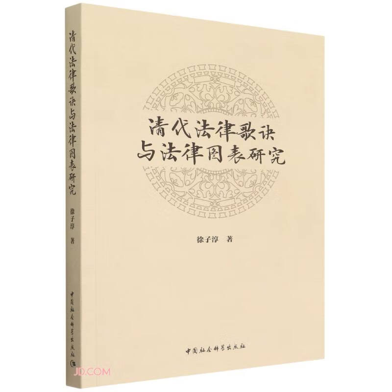 清代法律歌诀与法律图表研究