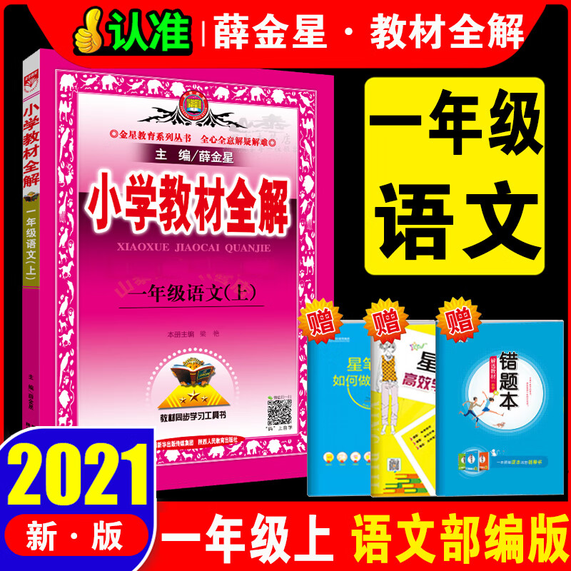 2023新版 小学教材全解一年级上下册数学全解 青岛版1一年级上语文人教部编版教材全解 苏教版北师大同步辅导 语文1上人教版 小学一年级