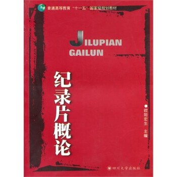 纪录片概论 欧阳宏生 编 9787561449233
