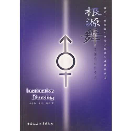 根源舞――发掘你的性资源 你的性资源