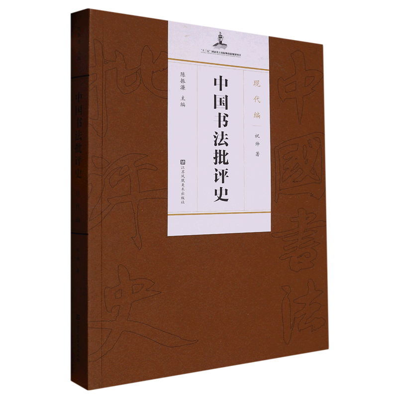 中国书法批评史(现代编)