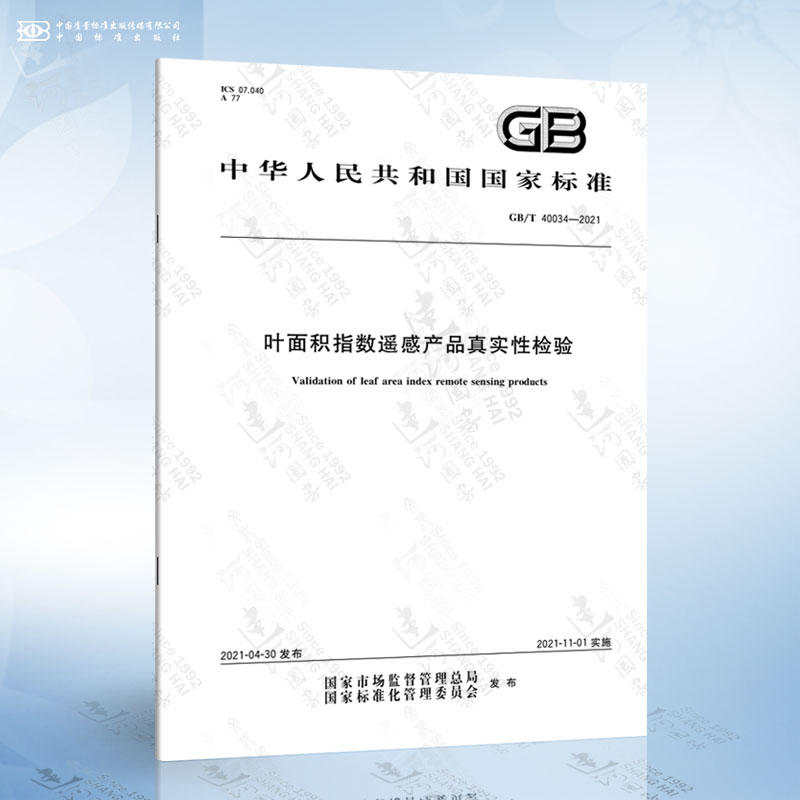 GB/T 40034-2021 叶面积指数遥感产品真实性检验