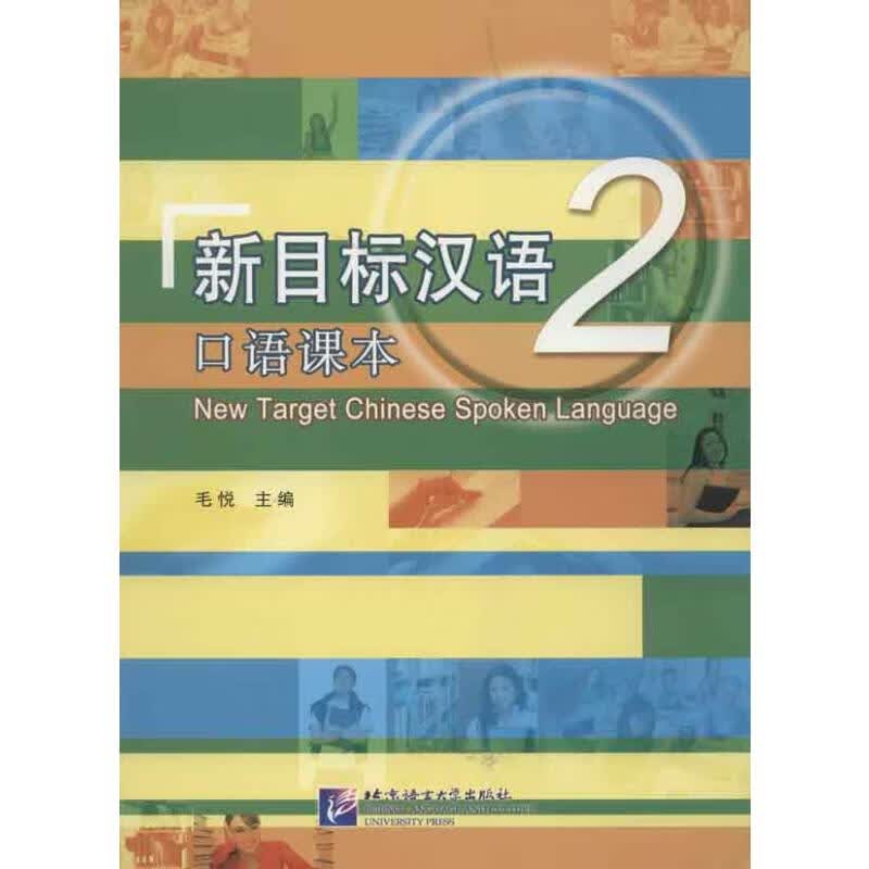 新目标汉语口语课本.2