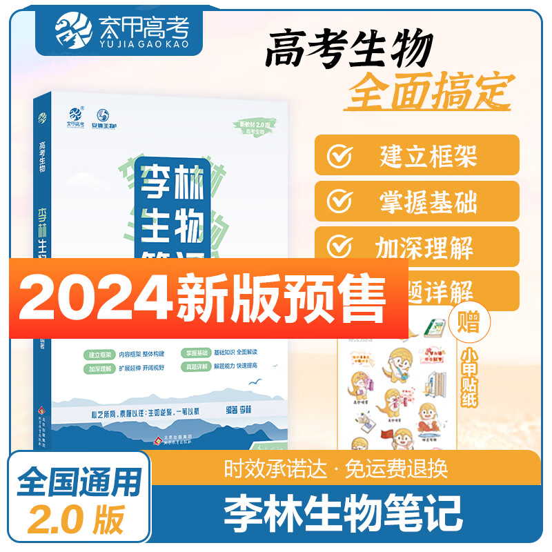 2024新教材版本李林生物笔记 新教材地区适用 新高考版生物复习资料 高三生物一轮复习资料 【2024版】李林生物笔记新教材版 高中生物