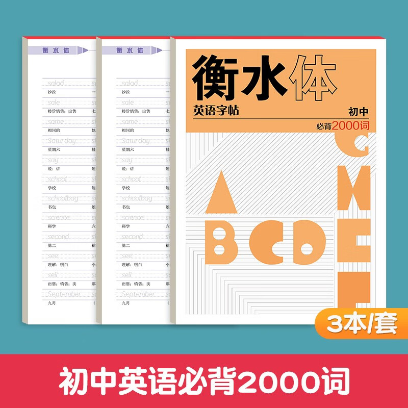 英语衡水体字帖初中高中大学生考研练字帖小学生英语字母练字帖墨点高中作文初中手写衡水体英语七年级八年级下册衡水字体英文字帖 【3本】初中衡水体 必背2000词